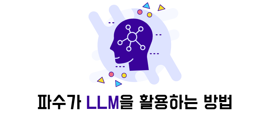 파수의 신제품 Ellm, PM에게 직접 물어봤습니다! – Fasoo 공식 채용사이트