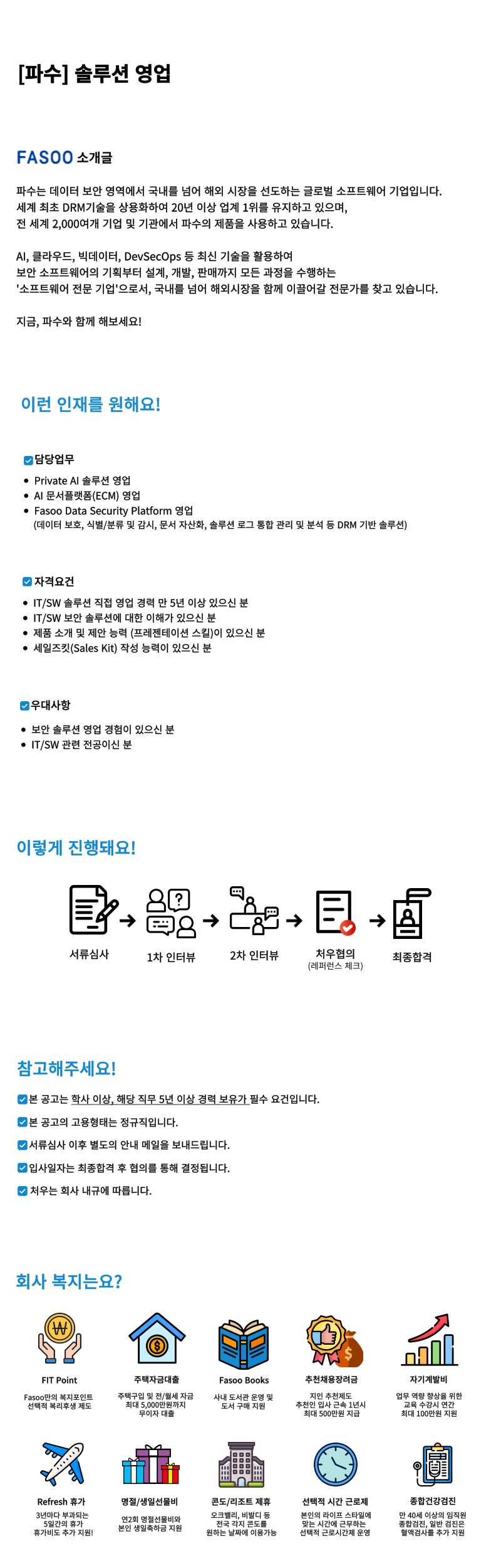 [파수] 솔루션 영업 – Fasoo 공식 채용사이트